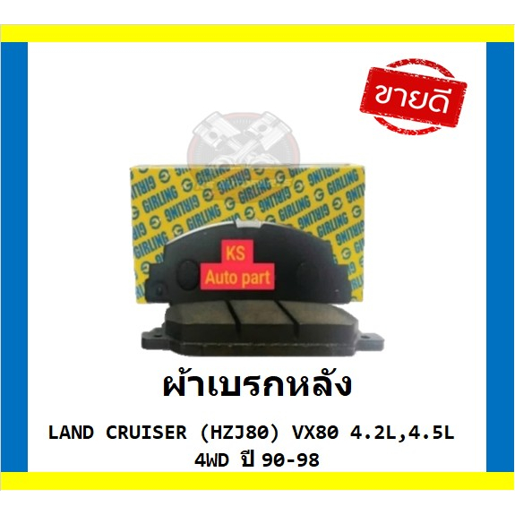ผ้าเบรค GIRLING (เกอริ่ง) รุ่น TOYOTA LAND CRUISER (HZJ80) VX80 4.2L ...