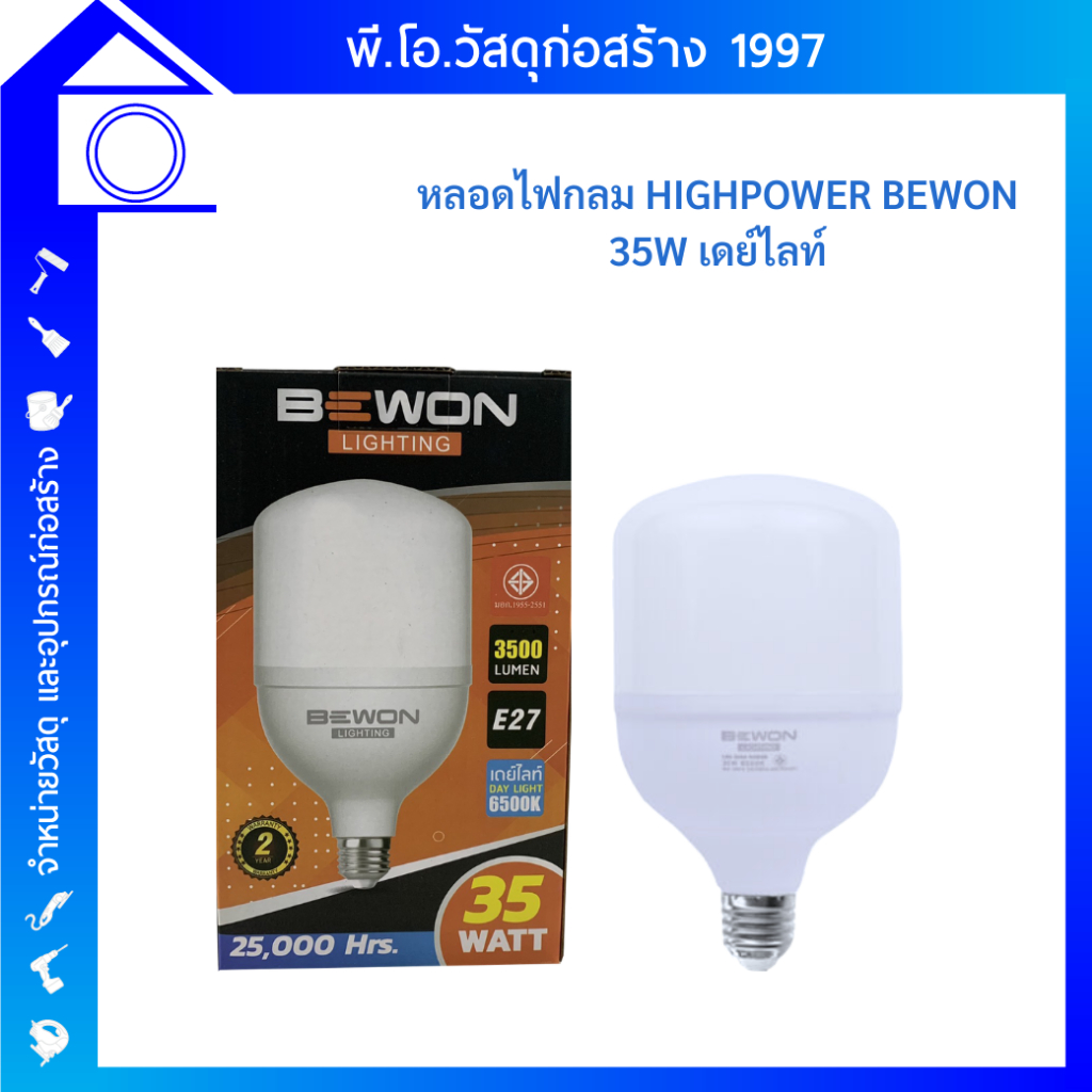 BEWON หลอดไฟ LED BULD LIGHT หลอดประหยัดไฟ 35W ขั้ว E27 แสงสีขาว | Shopee Thailand