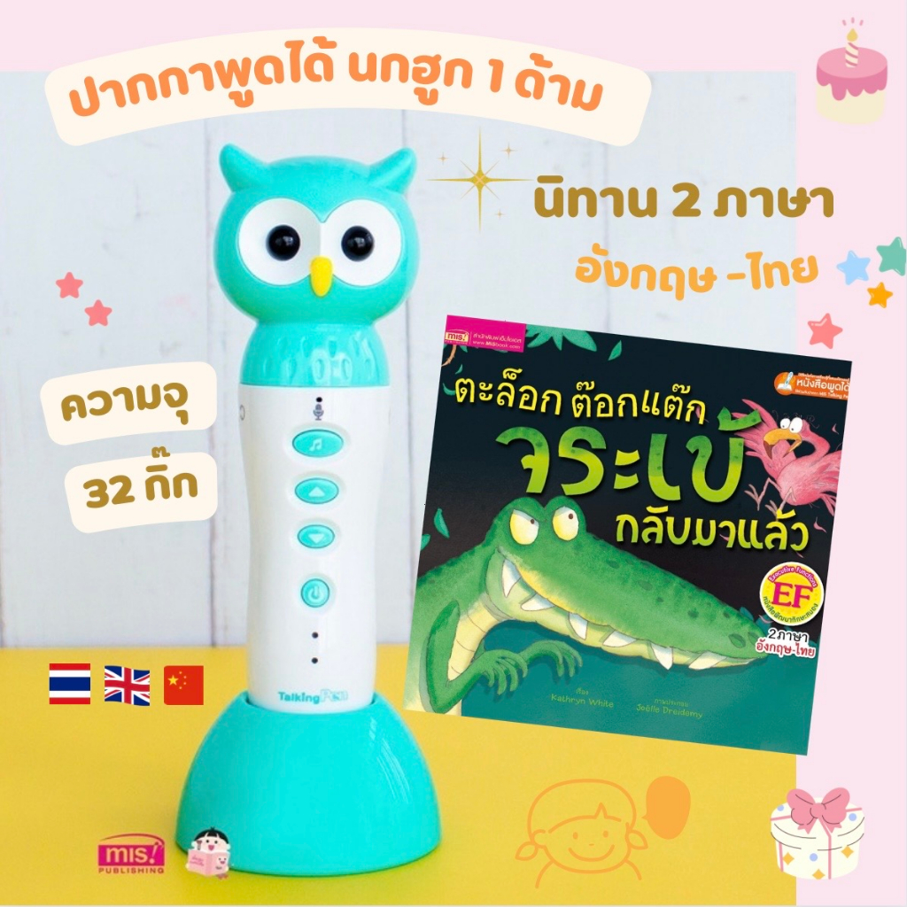 หนังสือเด็กนิทาน 2 ภาษา ปากกาพูดได้ รุ่นนกฮูก MIS Talking Pen 32 กิ๊ก + หนังสือนิทานพูดได้ 2 ...