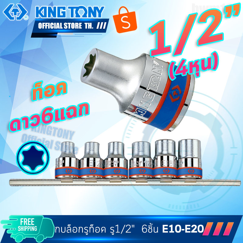 KINGTONY ชุด ลูกบล็อกรูท็อค รูจีบดาว6แฉก 1/2" 6ชิ้น สั้น E10 E12 E14 E16 E18 E20 รุ่น 4106PR คิ ...