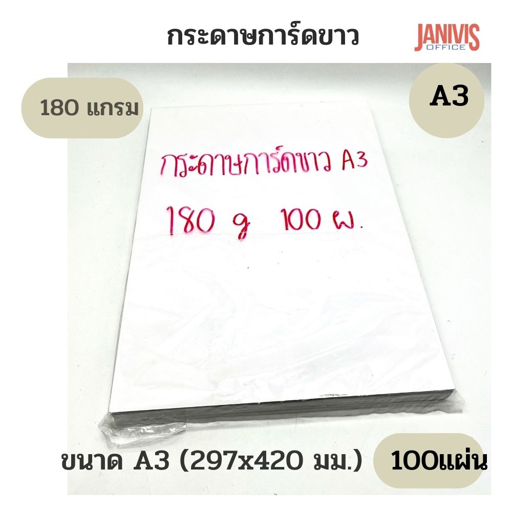 กระดาษการ์ดขาว 180แกรม A3 100แผ่น | Shopee Thailand