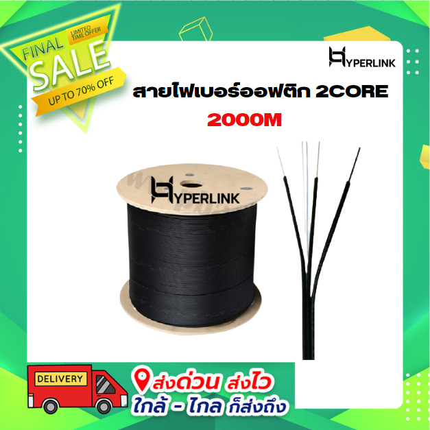 สายไฟเบอร์ออฟติก 2CORE 2000M FTTH HYPERLINK รุ่น FO-HP2001 | Shopee ...