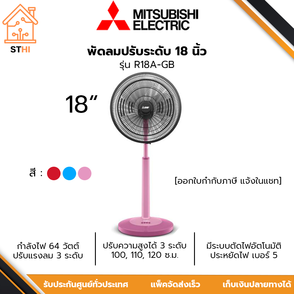 [ส่งฟรี] Mitsubishi พัดลมปรับระดับ 18 นิ้ว กำลังไฟ 64 วัตต์ รุ่น R18A ...