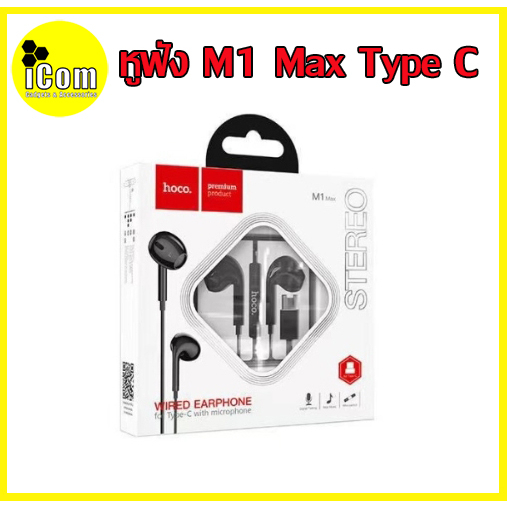หูฟัง Hoco M1 Max Type-C (small) | Shopee Thailand
