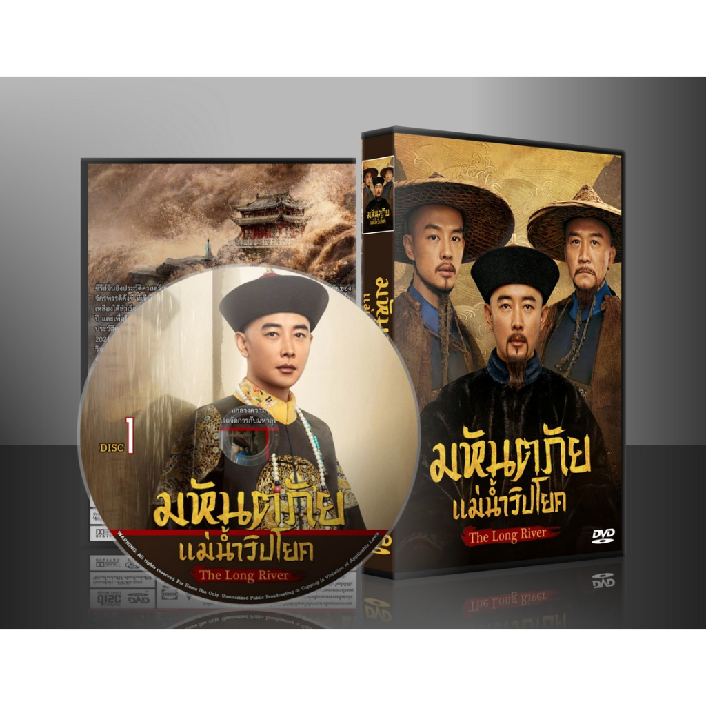ซีรี่ย์จีน The Long River มหันตภัยแม่น้ำวิปโยค (2022) (2ภาษา) DVD 7 แผ่น | Shopee Thailand