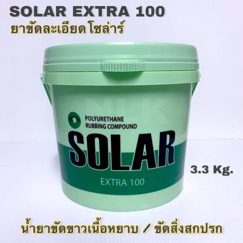 ยาขัดลบรอย ยาขัดหยาบ ยาขัดละเอียด SOLAR EXTRA-100 ขนาด 3.3 kg ขัดลบรอย ...