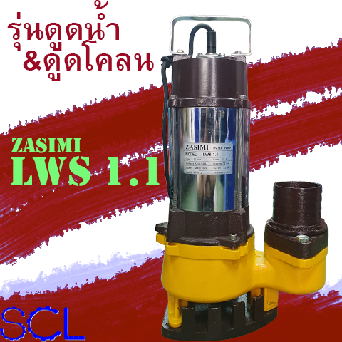 ปั๊มแช่ LWS-1.1 รุ่นดูดโคลนได้ [ZASIMI] | Shopee Thailand