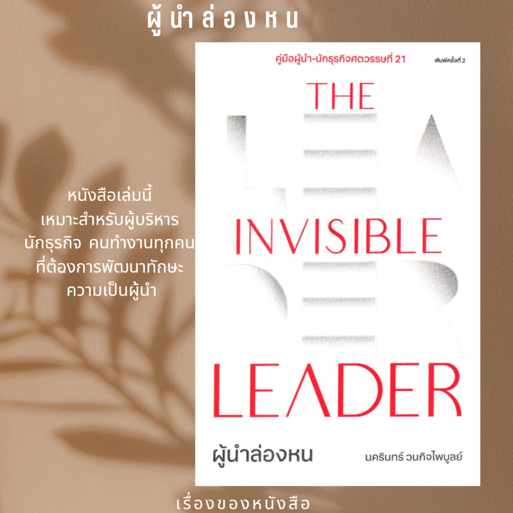 พร้อมส่ง หนังสือ The Invisible Leader ผู้นำล่องหน ผู้เขียนนครินทร์ วน ...