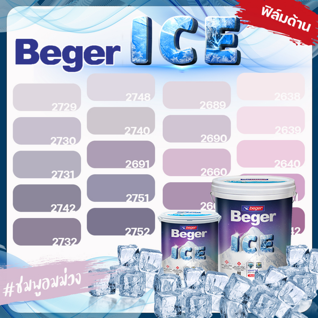Beger ICE ไอซ์ สีม่วง ด้าน ขนาด 1 ลิตร Beger ICE สีทาภายนอก และ สีทา ...