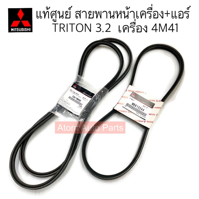 แท้ศูนย์ สายพานหน้าเครื่อง TRITON 3.2 ดีเซล เครื่องยนต์ 4M41 แยกขายกด ...