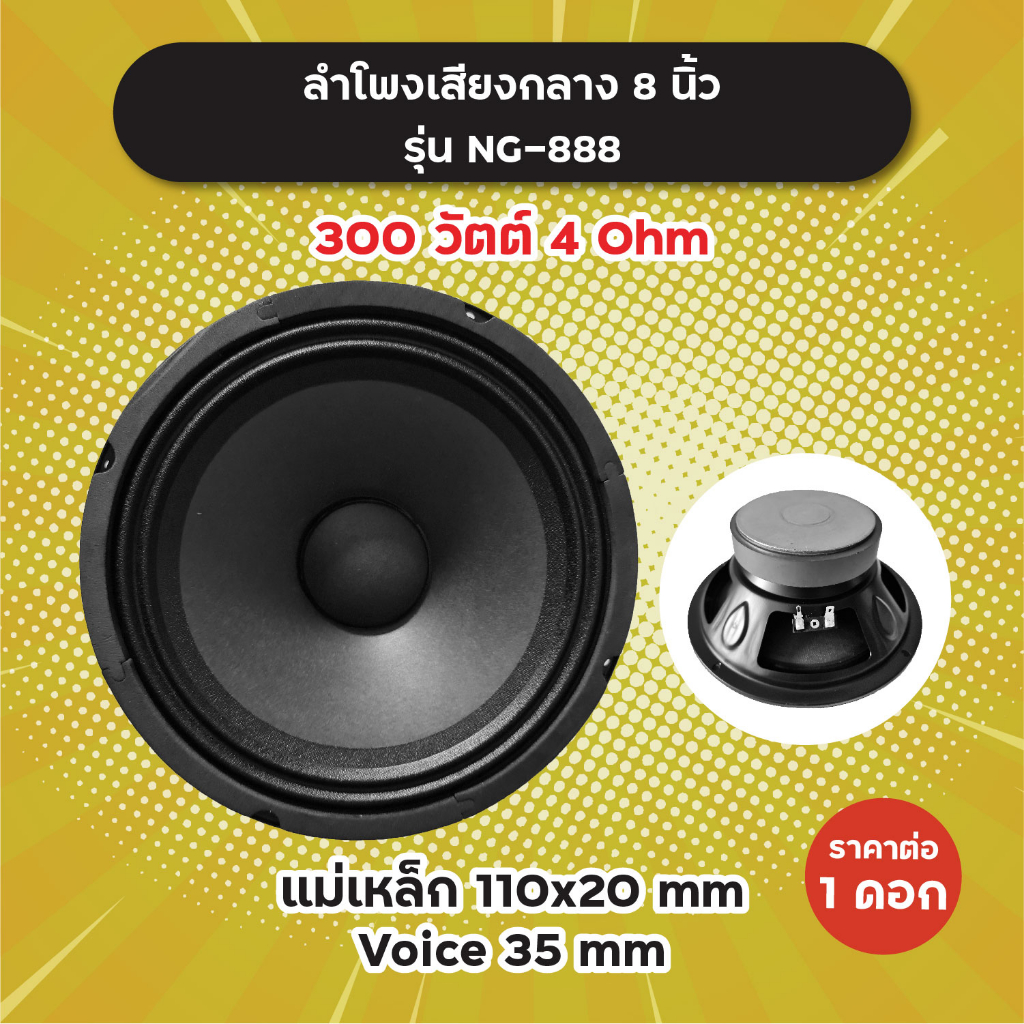 ลำโพงเสียงกลาง 8 นิ้ว รุ่น NG-888 (1 ดอก/1 คู่) 300W 4 Ohm แม่เหล็ก ...