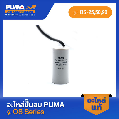 PUMA คอนเดนเซอร์ 30 uf 450 VAC. ตัวรัน อะไหล่ปั๊มลม รุ่น OS-25,50,90 ...