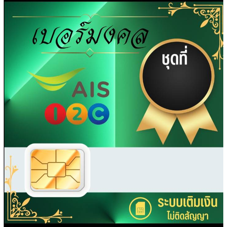 เบอร์มงคล เบอร์สวย ais 12call แบบเติมเงิน AW10-999/1 | Shopee Thailand