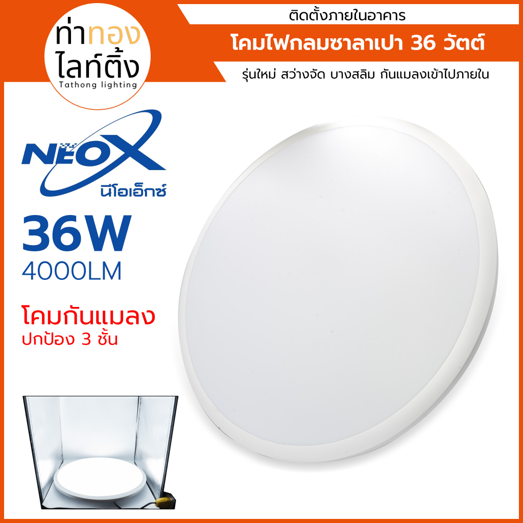 โคมกันแมลง โคมไฟเพดานซาลาเปา NeoX LED 36W Daylight ขอบสีขาว | Shopee Thailand