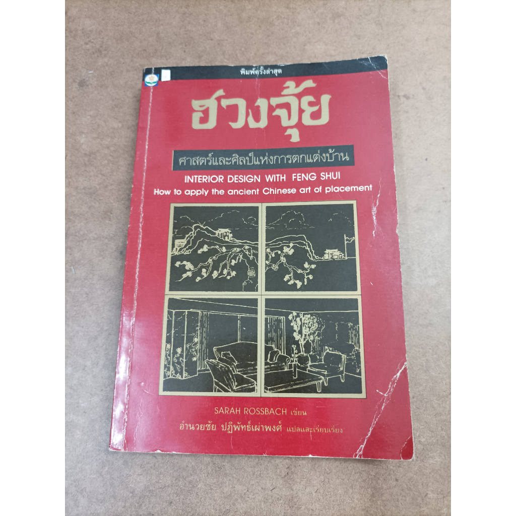 หนังสือ ฮวงจุ้ย ศาสตร์และศิลป์แห่งการตกแต่งบ้าน (Interior Design with ...