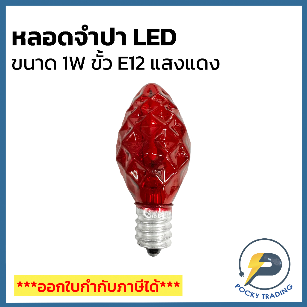 ZeaZon หลอดจำปา LED 1W ขั้ว E12 แสงแดง | Shopee Thailand