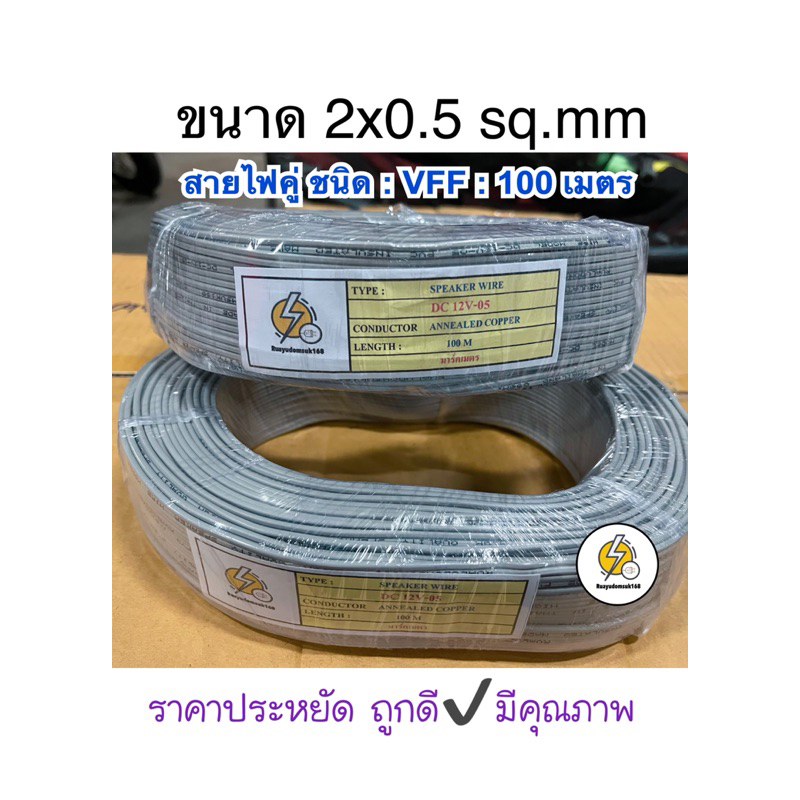 สายไฟ VFF ชนิด ลำโพง : ขนาด 2x0.5 sq.mm ยาว 100 เมตร สายไฟคู่แบน ‼️ราคาประหยัดถูกดีมีคุณภาพ 💯 ...