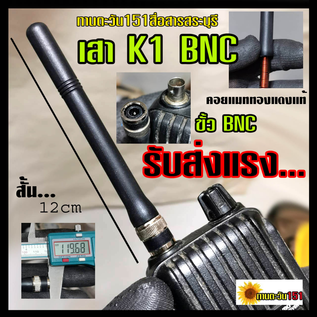 เสายางแมทแบบสั้น 12ซม แมทแรงๆ คอยทองแดง ขั้ว BNC รุ่น K1 BNC (แมทตรงความถี่) | Shopee Thailand