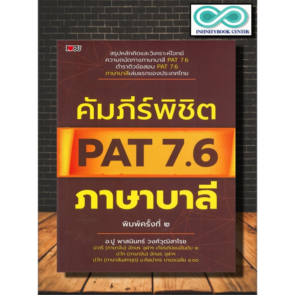 หนังสือ คัมภีร์พิชิต PAT 7.6 ภาษาบาลี : คู่มือเตรียมสอบ ภาษาบาลี เตรียมสอบ PAT ข้อสอบและเฉลย ...