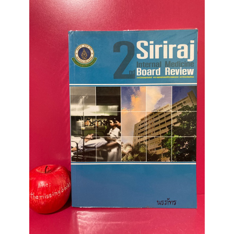SIRIRAJ INTERNAL MEDICINE BOARD REVIEW (PAPERBACK) นิธิพัฒน์ เจียรกุลม ...