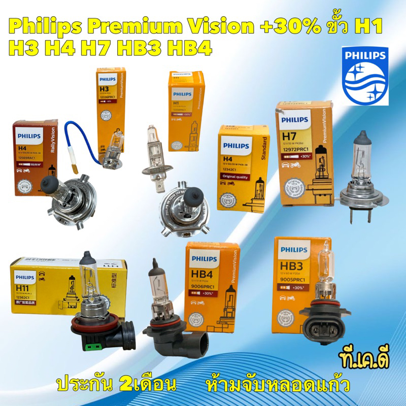 หลอดไฟหน้า รถยนต์ Philips Premium Vision +30% ขั้ว H1 H3 H4 H7 HB3 HB4 ...