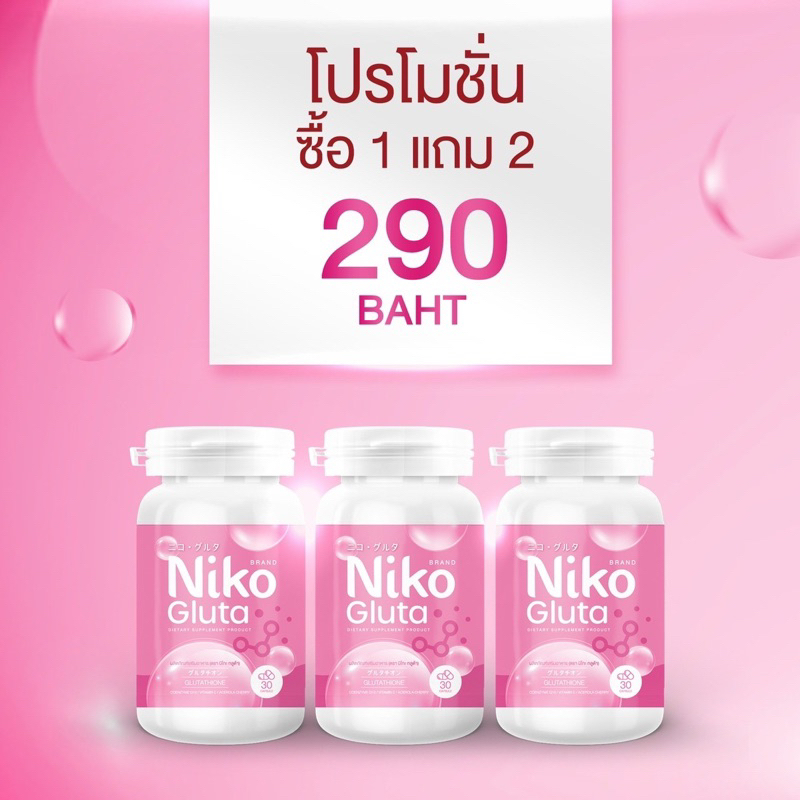 ลูกค้าใหม่ เก็บโค้ดไลฟ์เหลือ 90.-พร้อมส่ง ส่งฟรี NIKO gluta & HYA niko ...
