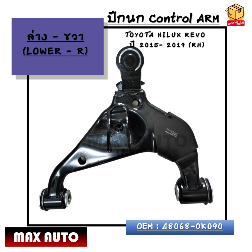 ปีกนก ล่างขวา Control ARM : TOYOTA HILUX REVO ปี 2015- 2019 (RH) OEM ...