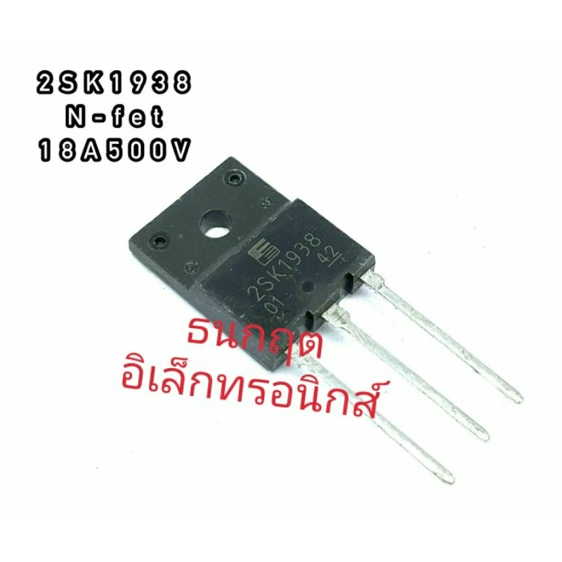 K1938 TO247 MOSFET N-Fet มอสเฟต ทรานซิสเตอร์ 18A 500V สินค้าพร้อมส่ง ...