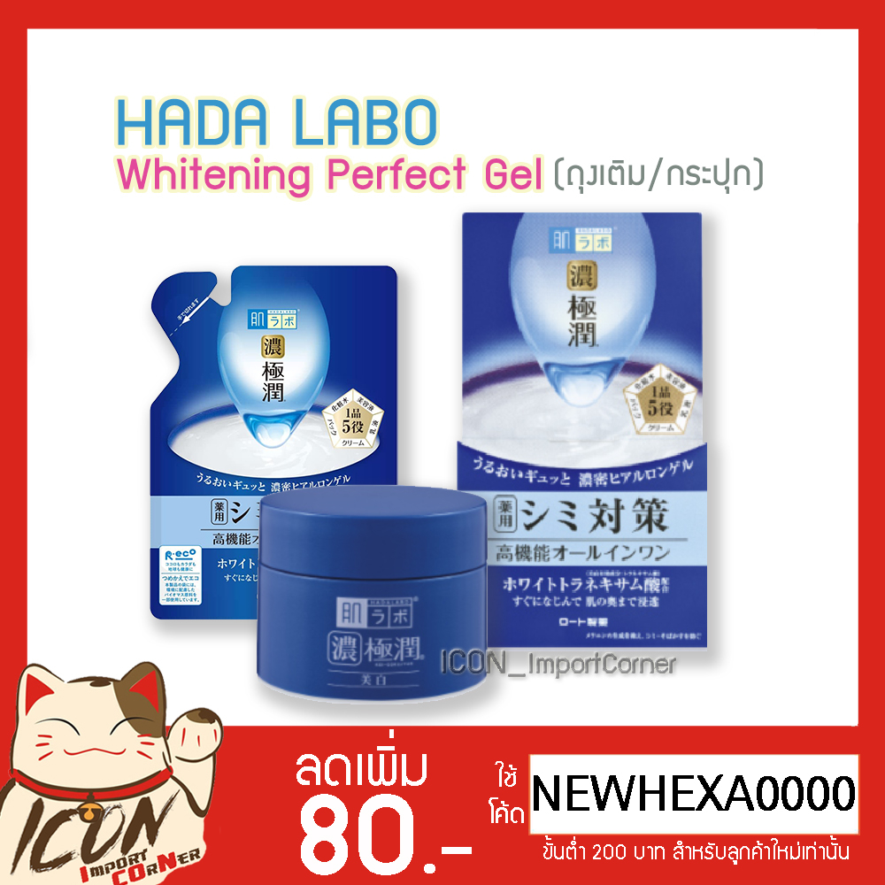 Hada Labo Gokujun Perfect Whitening Gel ฮาดะลาโบะไวท์เทนนิ่งเพอร์เฟคเจล ...
