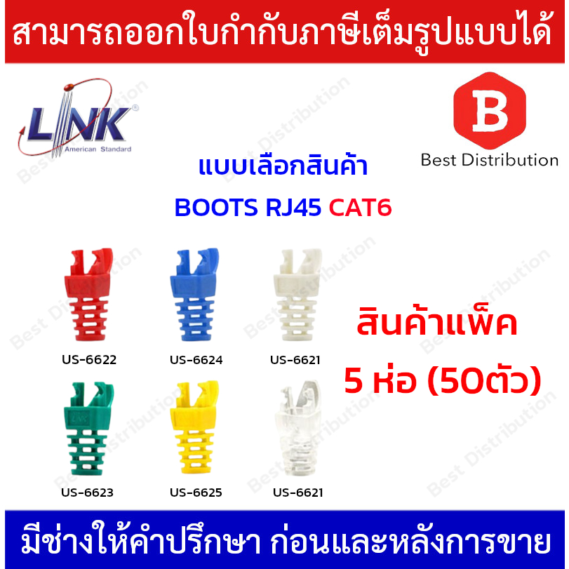 Link BOOTS RJ45 CAT6 บูธ ปลอกหุ้มหัวแลน รุ่น US-6620/US-6621/US-6622/US ...