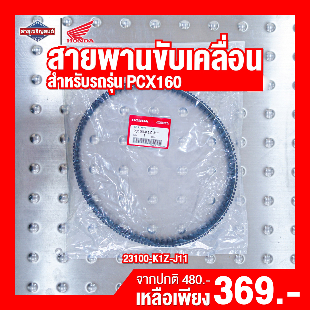สายพาน HONDA PCX160 [ สินค้าแท้100% ] สายพานขับเคลื่อน | Shopee Thailand