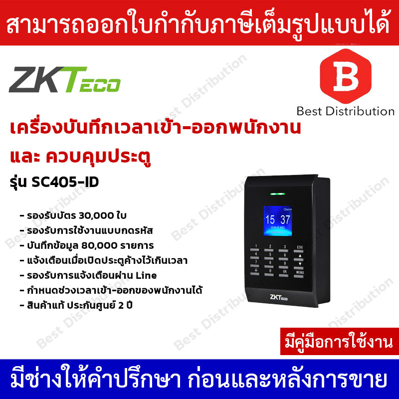 ZKTeco เครื่องทาบบัตร ควบคุมประตู บันทึกเวลาเข้า-ออกพนักงาน รุ่น SC405-ID รองรับบัตร RFID 125 ...