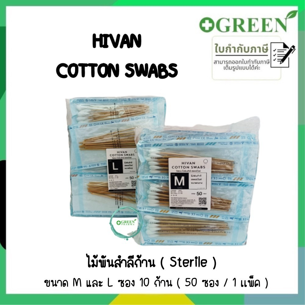 ยกแพ็ค Hivan สำลีก้านปลอดเชื้อ M เเละ L 10 ก้าน ไม้พันสำลีสเตอร์ไรด์ ...