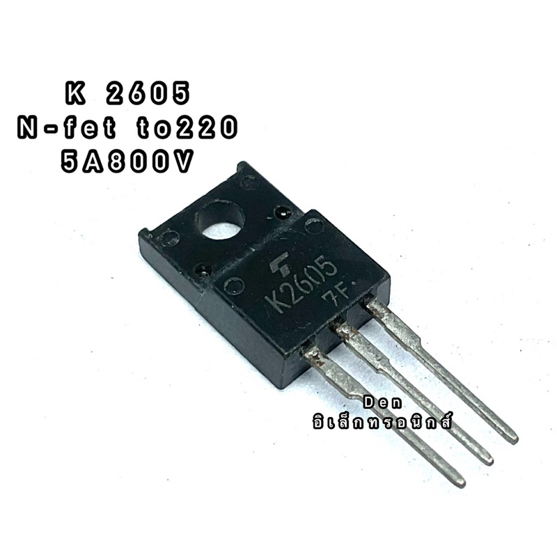 K2605 5A900V TO220 MOSFET N-Fet มอสเฟต ทรานซิสเตอร์ สินค้าพร้อมส่ง ...