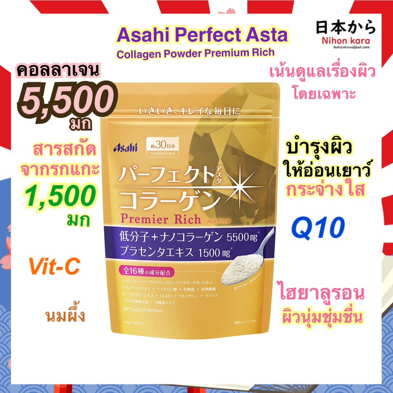 สูตรใหม่! Asahi Perfect Asta Collagen Powder Premium Rich คอลลาเจนนาโน พรีเมี่ยม 228g 30 วัน ...