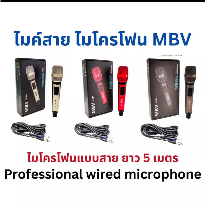 (NEW) MBV ไมค์โครโฟนพร้อมสาย ไมค์ร้องเพลง ไมโครโฟนแบบสาย สายยาว 5 เมตร รุ่น M-560/M-561/M-562 ...