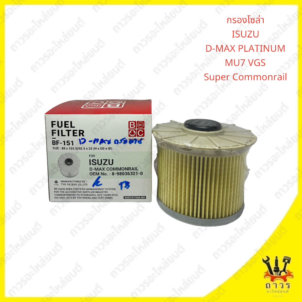 1 ชิ้น กรองโซล่า ISUZU D-MAX PLATINUM,MU7 VGS, Super Commonrail BF-151 (BC) | Shopee Thailand
