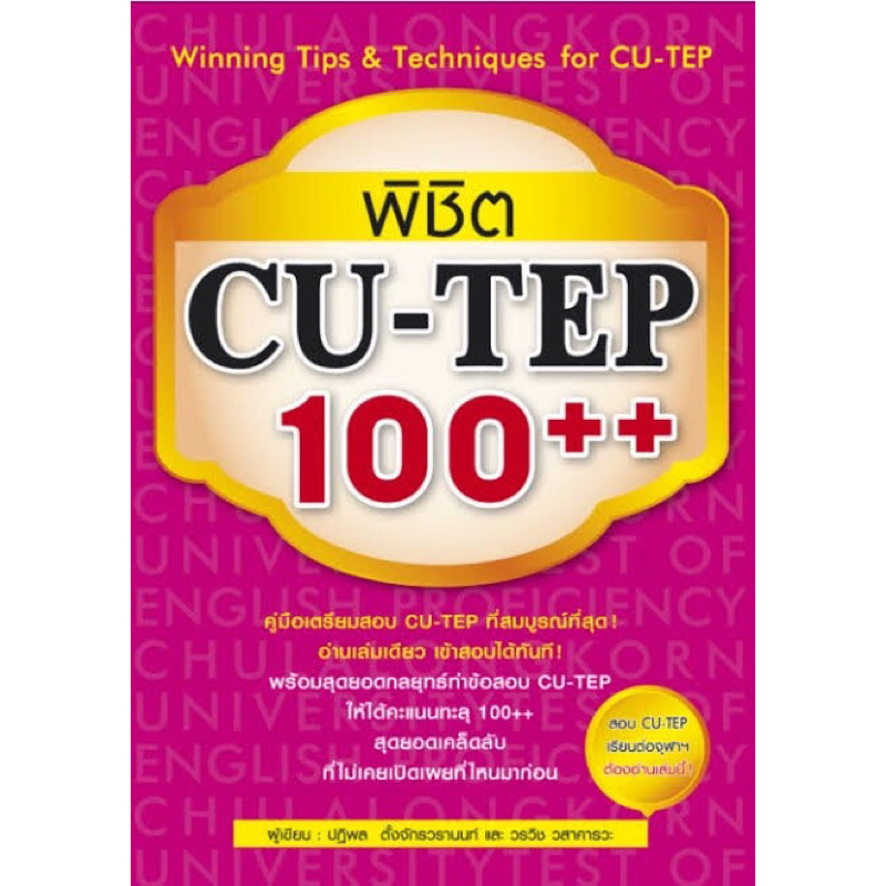 หนังสือพิชิต CU-TEP 100+ ครบทุกพาร์ท | Shopee Thailand