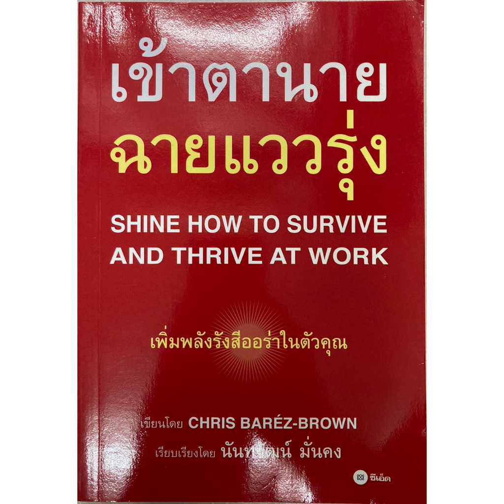 เข้าตานาย ฉายแววรุ่ง : Shine How to Survive and Thrive at Work | Shopee Thailand