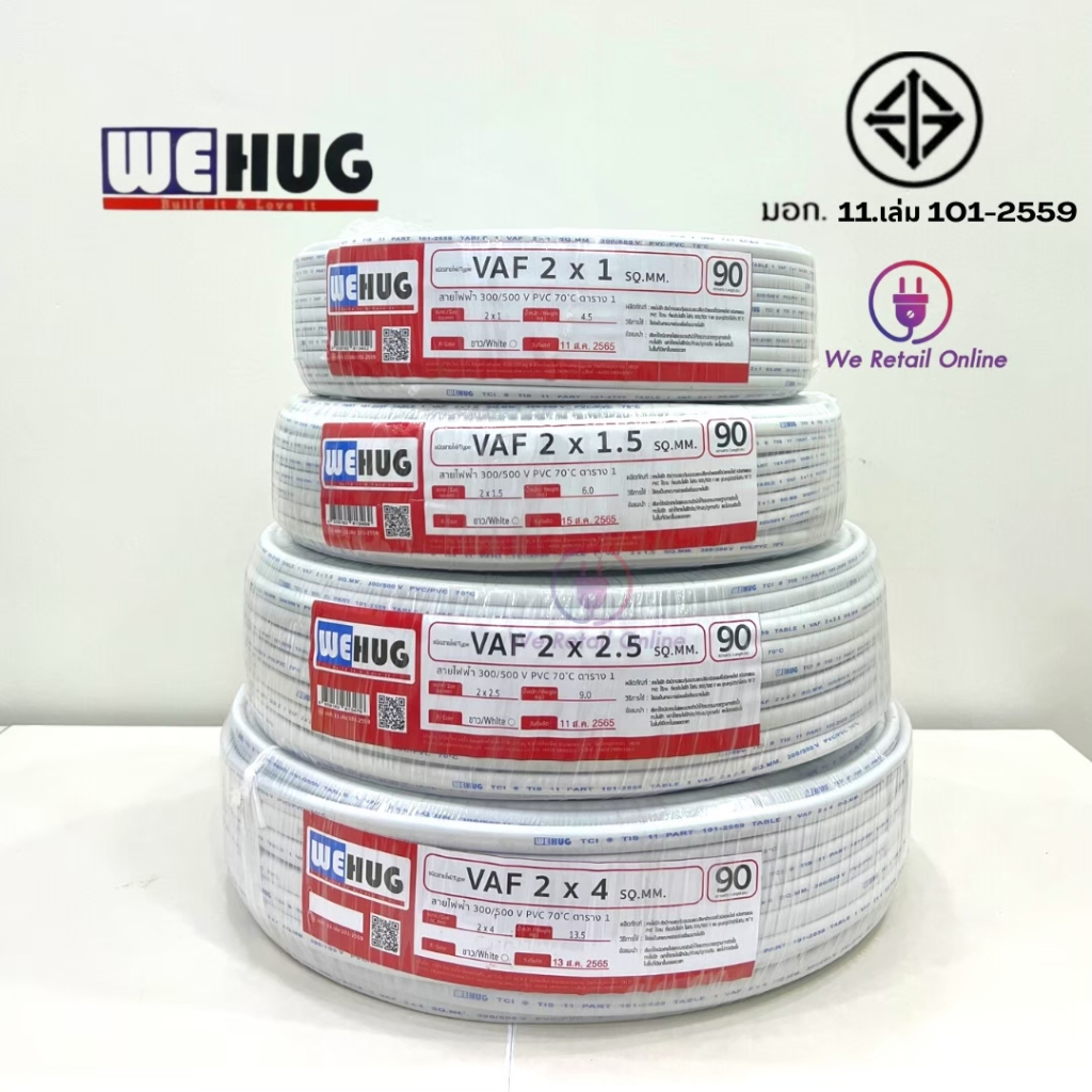 สาย VAF 2x2.5/90M สีขาว WEHUG มาตรฐานมอก.11 เล่ม 101-2559 | Shopee Thailand