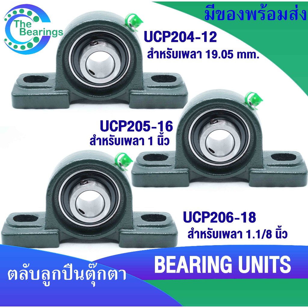 UCP204-12 UCP205-16 UCP206-18 ตลับลูกปืนตุ๊กตา สำหรับเพลานิ้ว BEARING ...