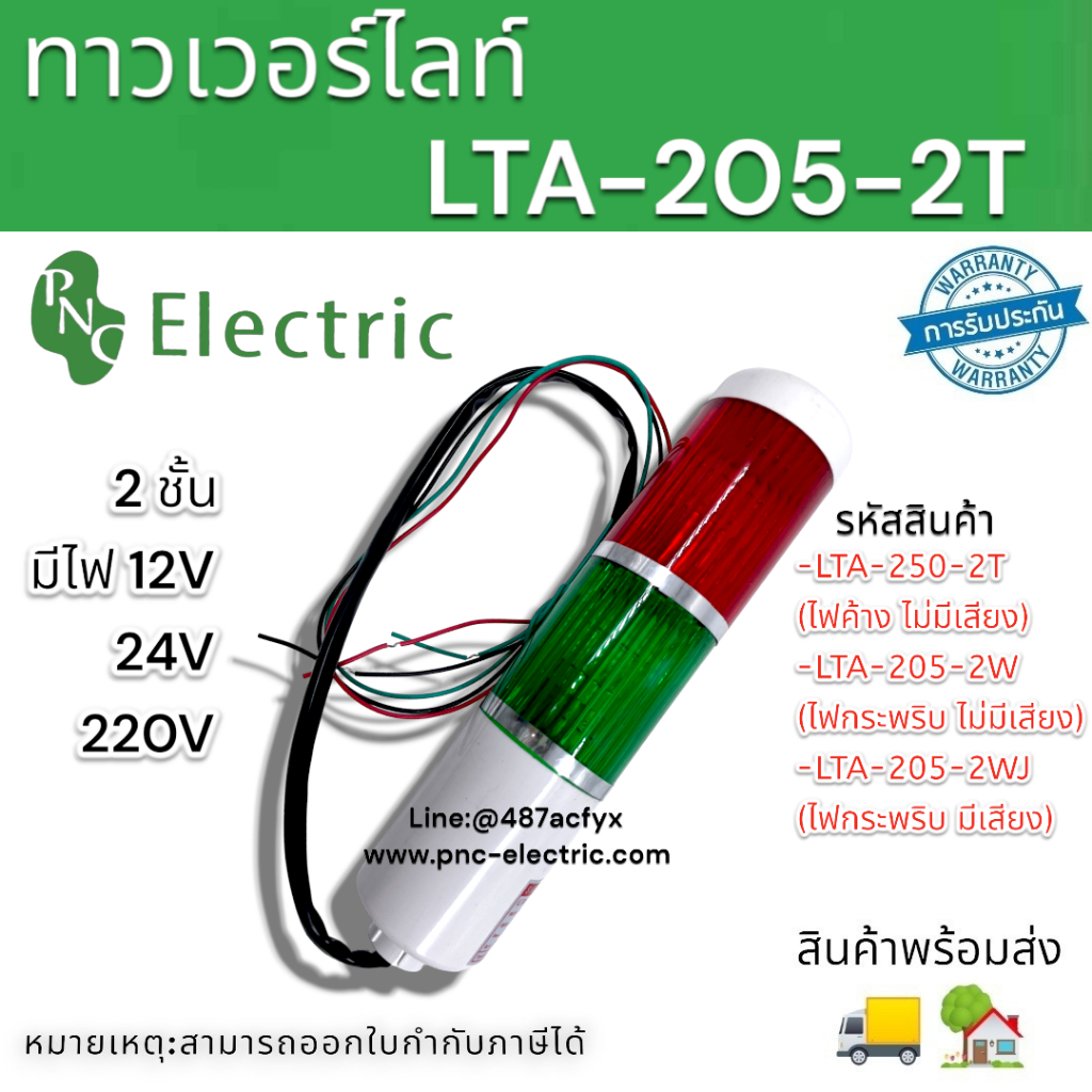 ทาวเวอร์ไลท์ 2ชั้น มี3แบบ LTA-205-2T,LTA-205-2W,LTE-205-2WJ มีไฟ12/24/220V ไฟแสดงสถานะ ...
