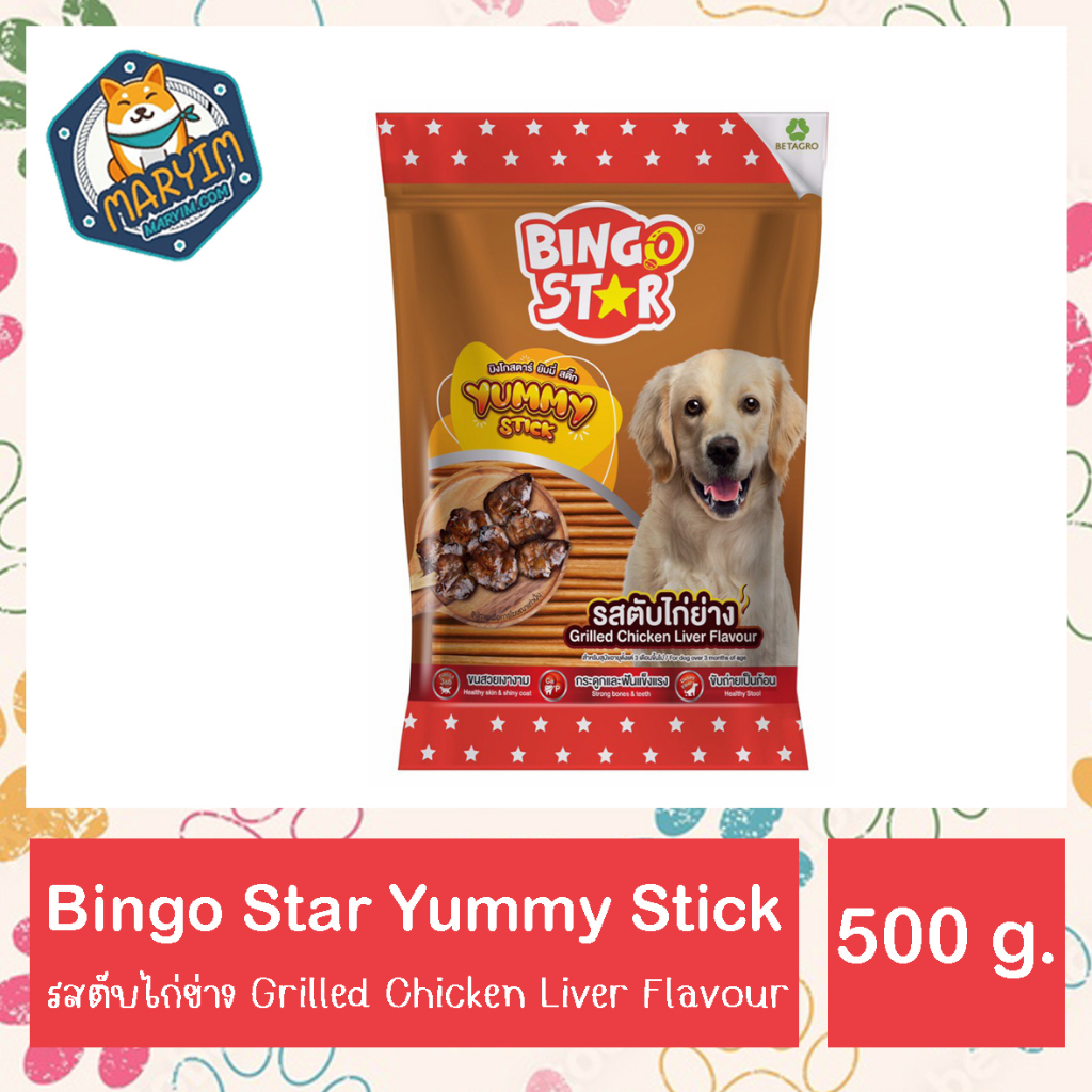 Bingo star Yummy Stick รสตับไก่ย่าง ขนมสุนัข ชนิดแท่ง ขนาด 500 กรัม ...