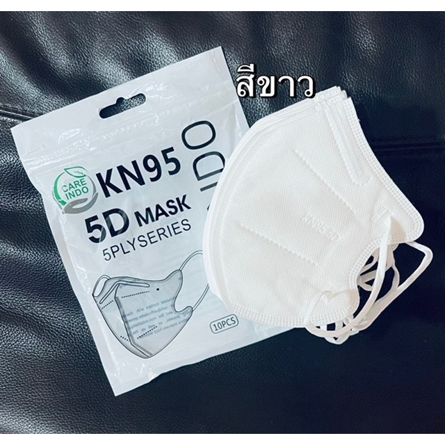 แมส KN95 5D Mask แมสหน้าเรียวทรงเกาหลี ( 1 ห่อ 10 ชิ้น ) | Shopee Thailand