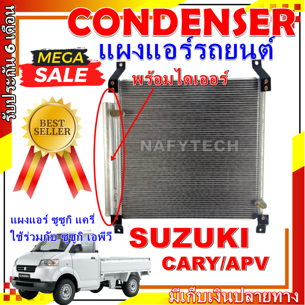 โปรลดราคาสุดคุ้มม!! แผงแอร์ ซูซูกิ แครี่ ใช้ร่วมกับ ซูซูกิ เอพีวี ...