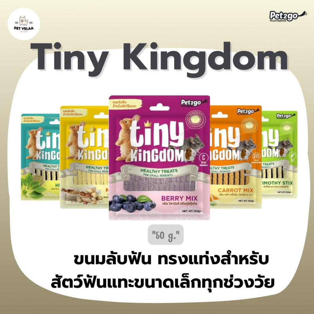 Tiny Kingdom (Pet2go) ขนมลับฟัน ทรงแท่ง สำหรับกระต่าย ชินชิลา และสัตว์ฟันแทะขนาดเล็กทุกช่วงวัย ...