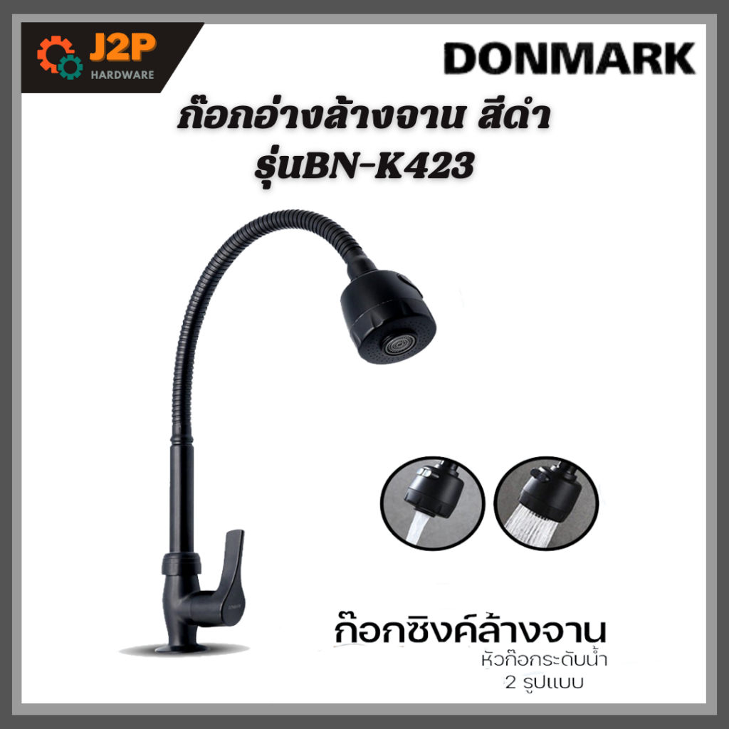 DONMARK ก๊อกอ่างล้างจาน ก๊อกสำหรับอ่างล้างจาน สีดำ ก๊อกอ่าง รุ่นBM-K423 J2P | Shopee Thailand