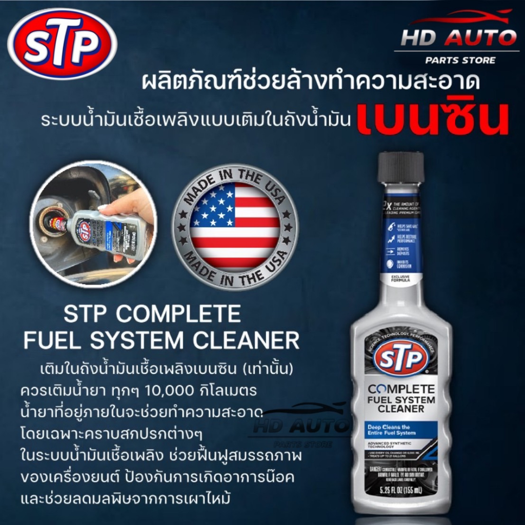 STP น้ำยาล้างทำความสะอาดระบบน้ำมันเชื้อเพลิงเบนซิน ขนาด 155 ml. 78568 Complete Fuel System ...