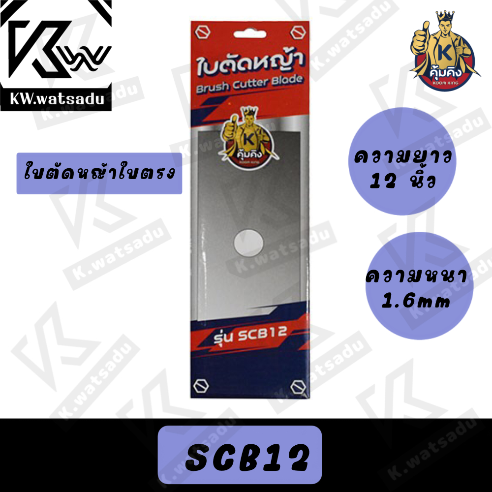 ใบตัดหญ้า คุ้มคิง ใบตัดหญ้าใบตรง12",14",16",18" [SCB12,SCB14,SCB16,SCB18] พร้อมส่ง | Shopee Thailand