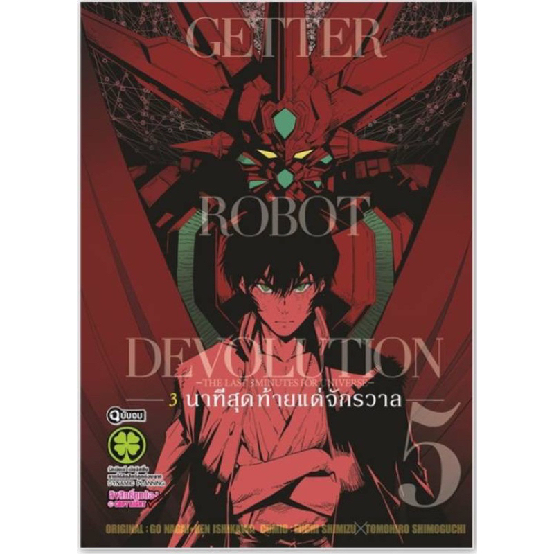 (LP) Getter Robot Devolution 3 นาทีสุดท้ายแด่จักรวาล เล่ม 4-5(จบ) | Shopee Thailand